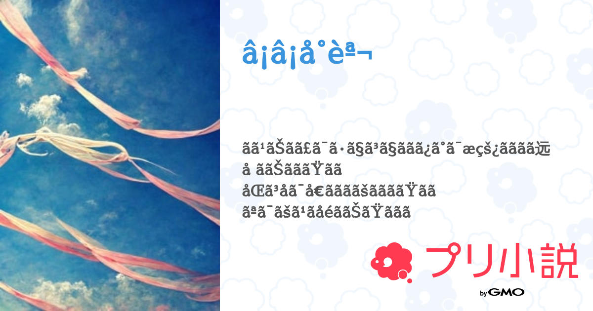 ðŠð¹å°èª¬ å
š9話 ãé£èŒäžãïŒé¶ããã®å€¢å°èª¬ïŒ ç¡æã¹ãã倢å°èª¬ãªãããªå°èª¬ Bygmo